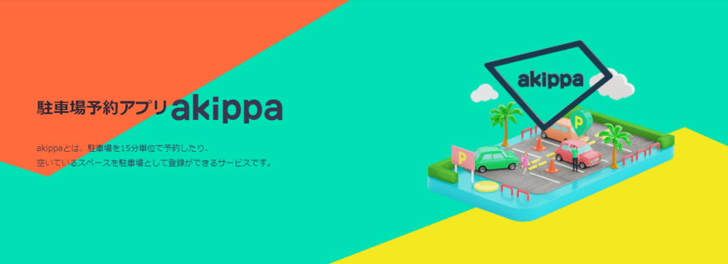 駐車場シェアのakippaとは？手数料やメリット・デメリットもご紹介！ | マネーリッチ＋